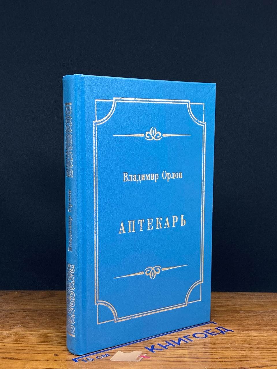 Книга. Аптекарь 1993 (2043794045428)