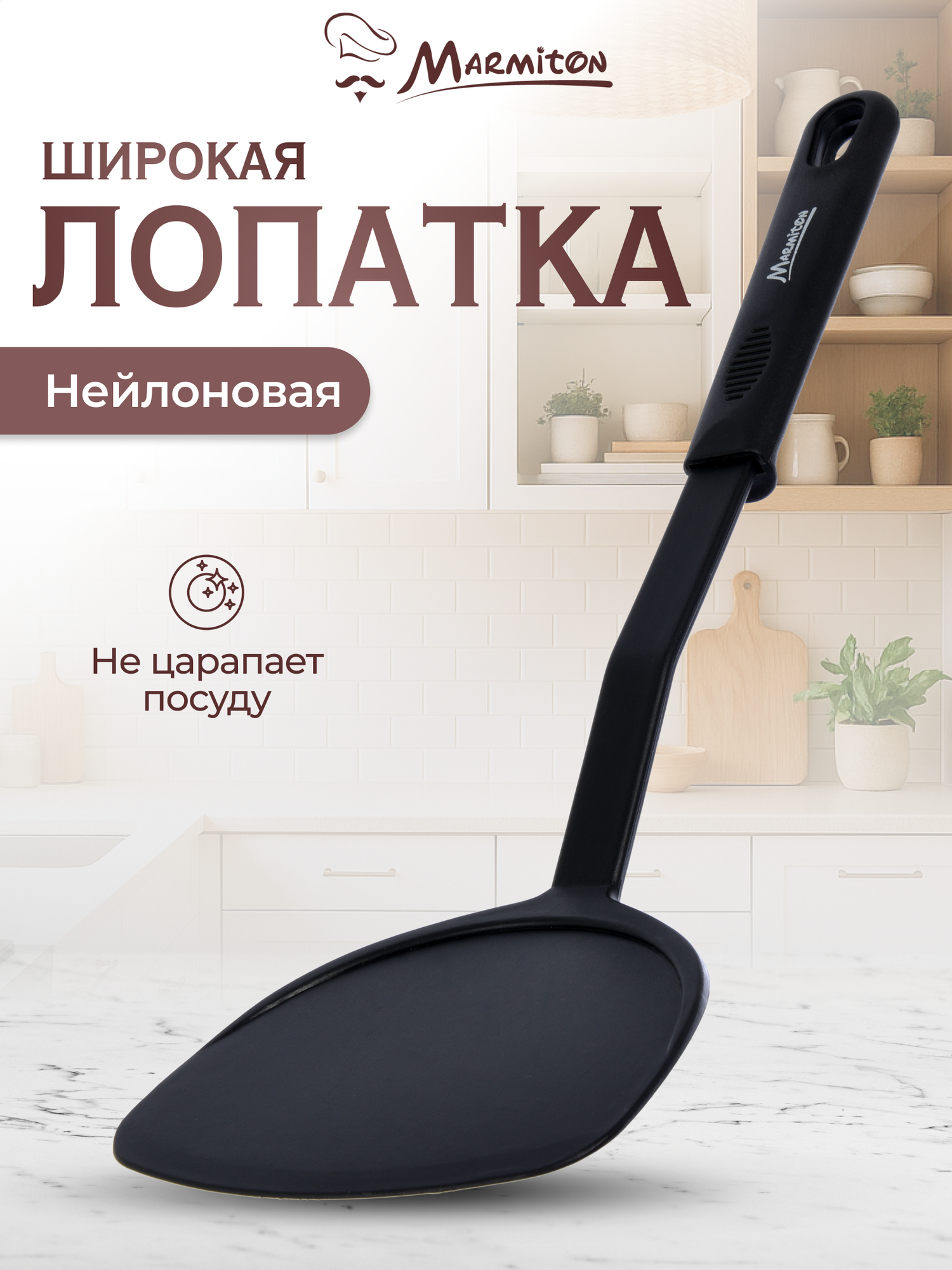 Лопатка для блинов, нейлоновая, до 210°, черная, с петлёй, Marmiton