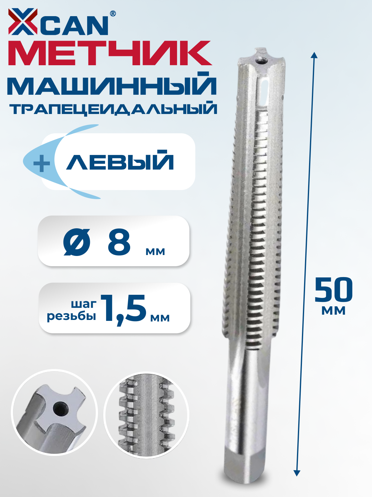 Метчик машинный трапецеидальный XCAN TR8х1,5, левый высокая точность нарезания