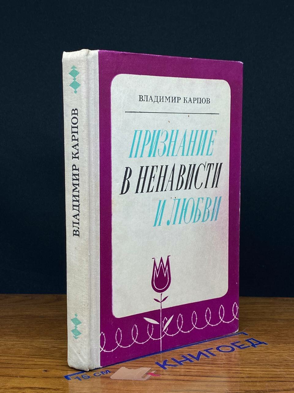 Книга. Признание в ненависти и любви 1978 (2043794036259)
