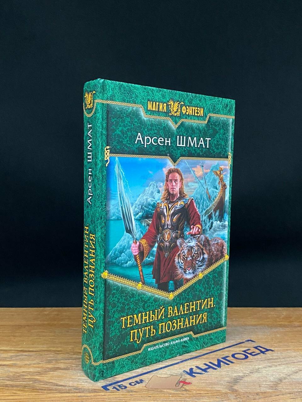 Книга. Темный Валентин. Путь познания 2013 (2043777267120)