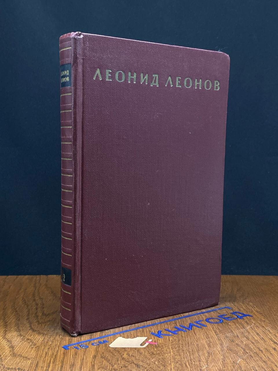 Книга. Леонид Леонов. Собрание сочинений в девяти томах. Том 2 1960 (2043842953156)