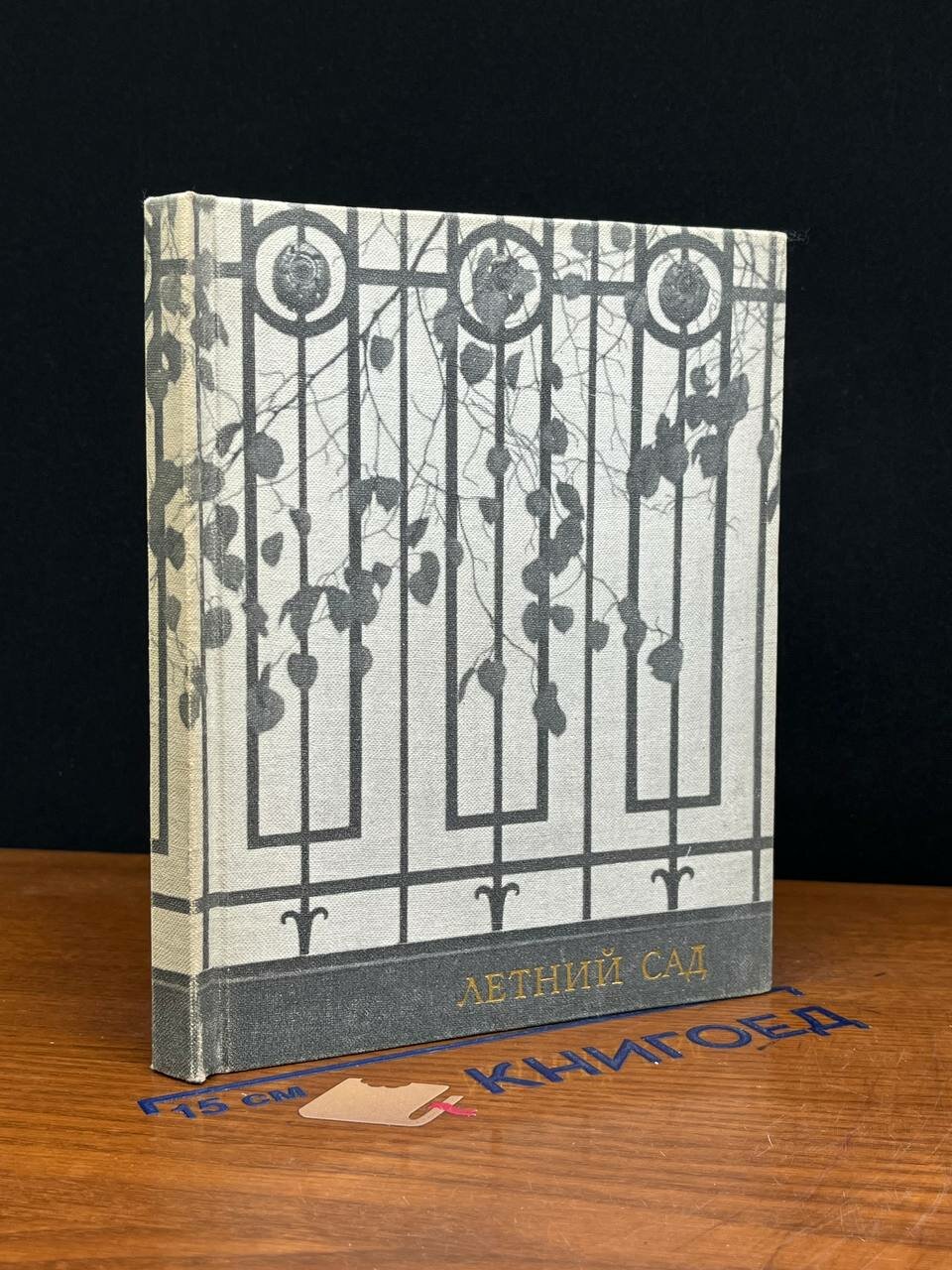 Книга. (Дефект) Летний сад 1970 (2043794162552)