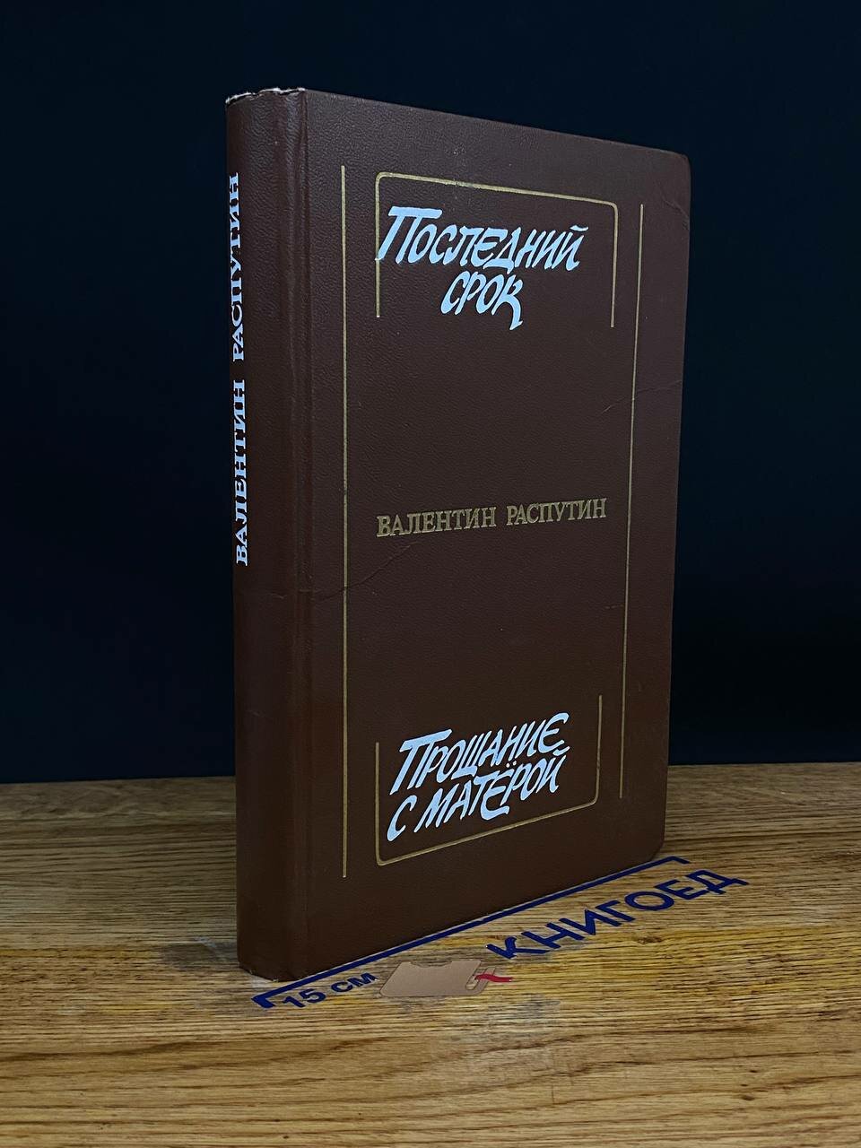 Книга. Последний срок. Прощание с Матерой 1985 (2043842901027)