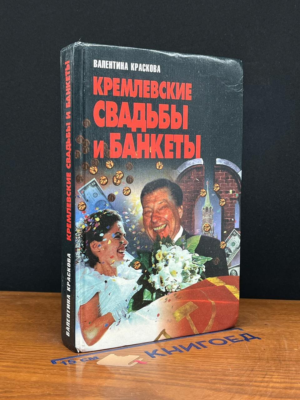 Книга. Кремлевские свадьбы и банкеты 1997 (2043842896231)