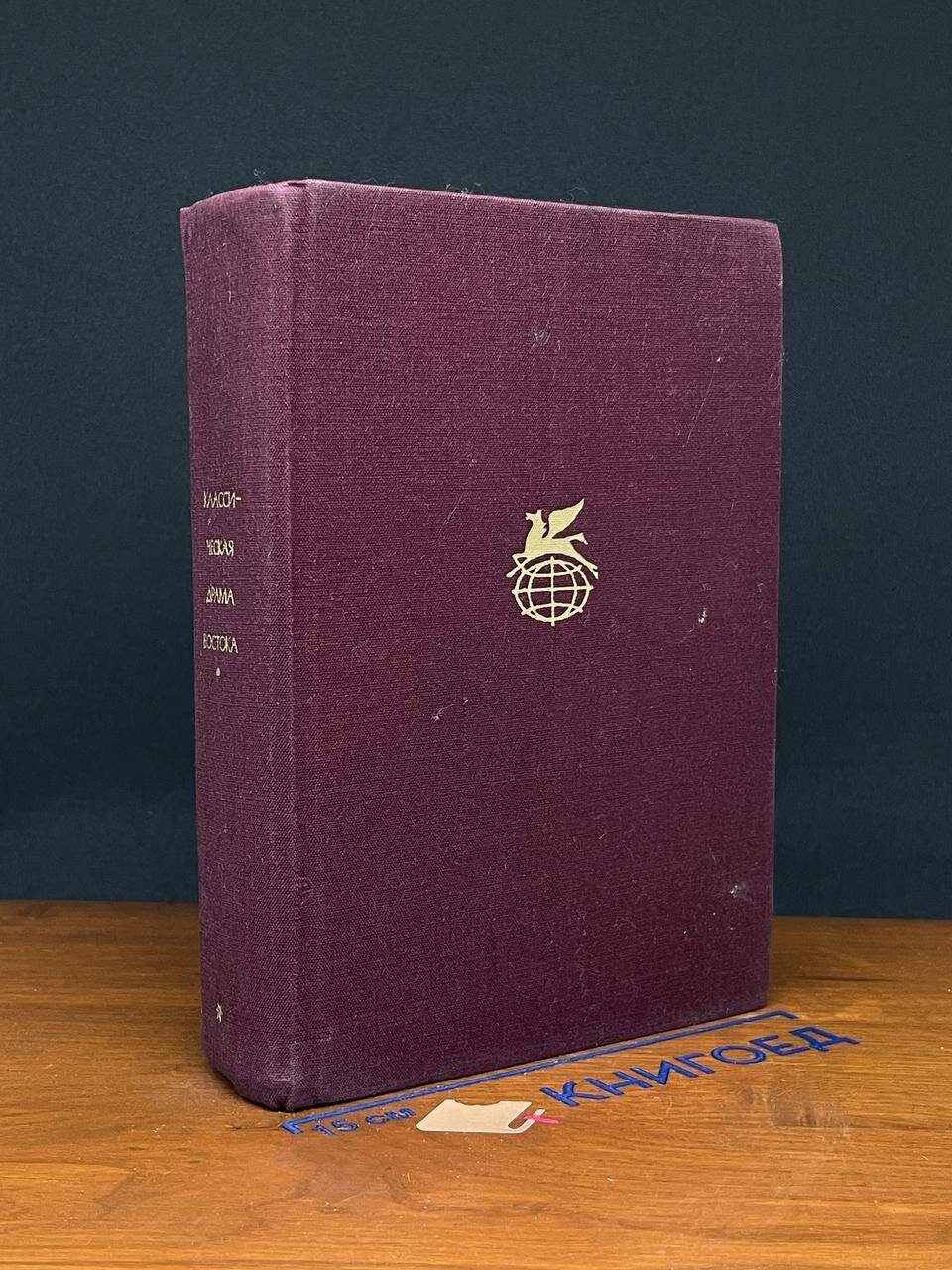 Книга. (Штамп) Классическая драма Востока. Индия. Китай. Япония 1976 (2043903278051)