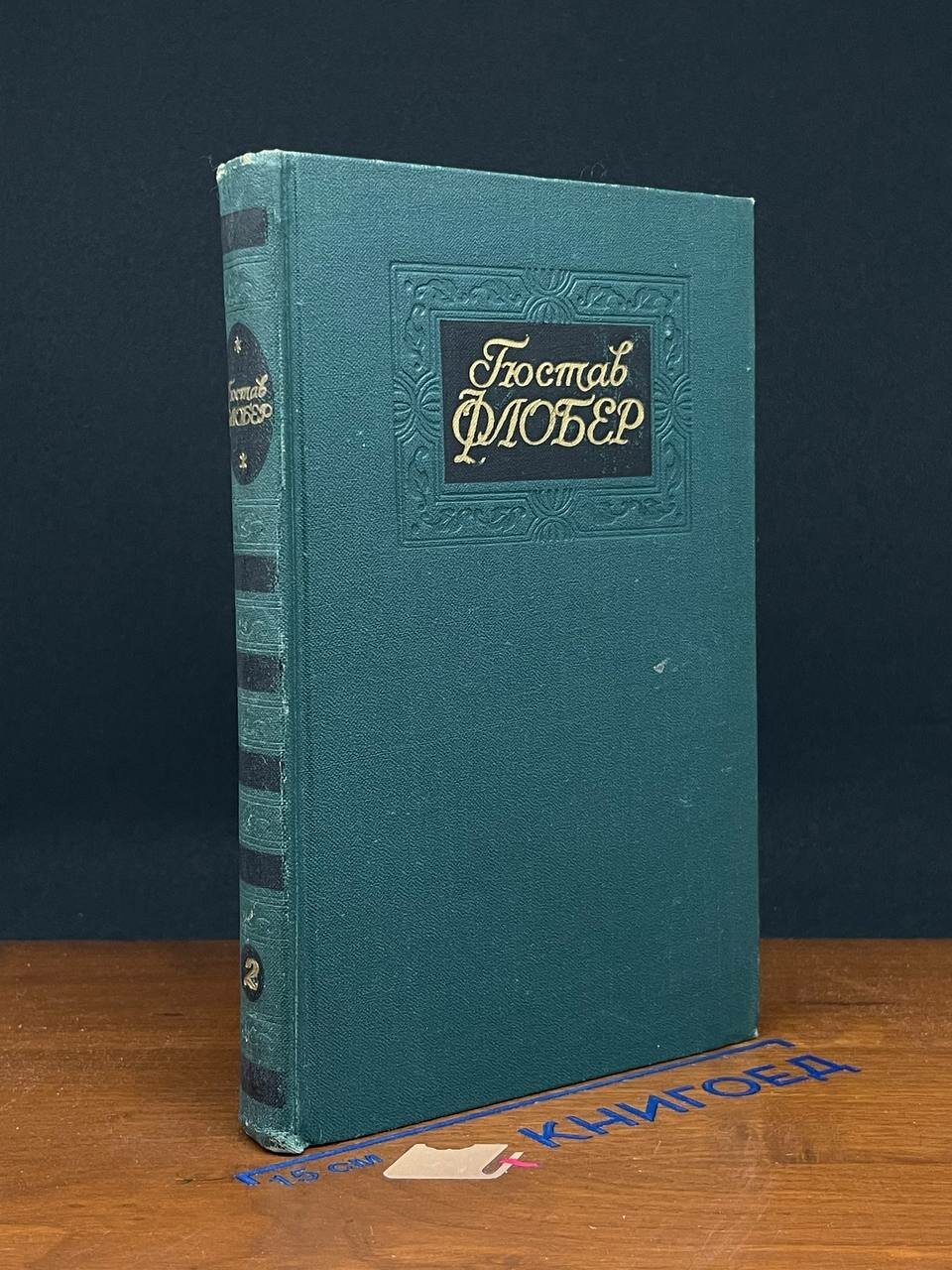 Книга. Гюстав Флобер. Собрание сочинений в четырех томах. Том 2 1971 (2043842992773)