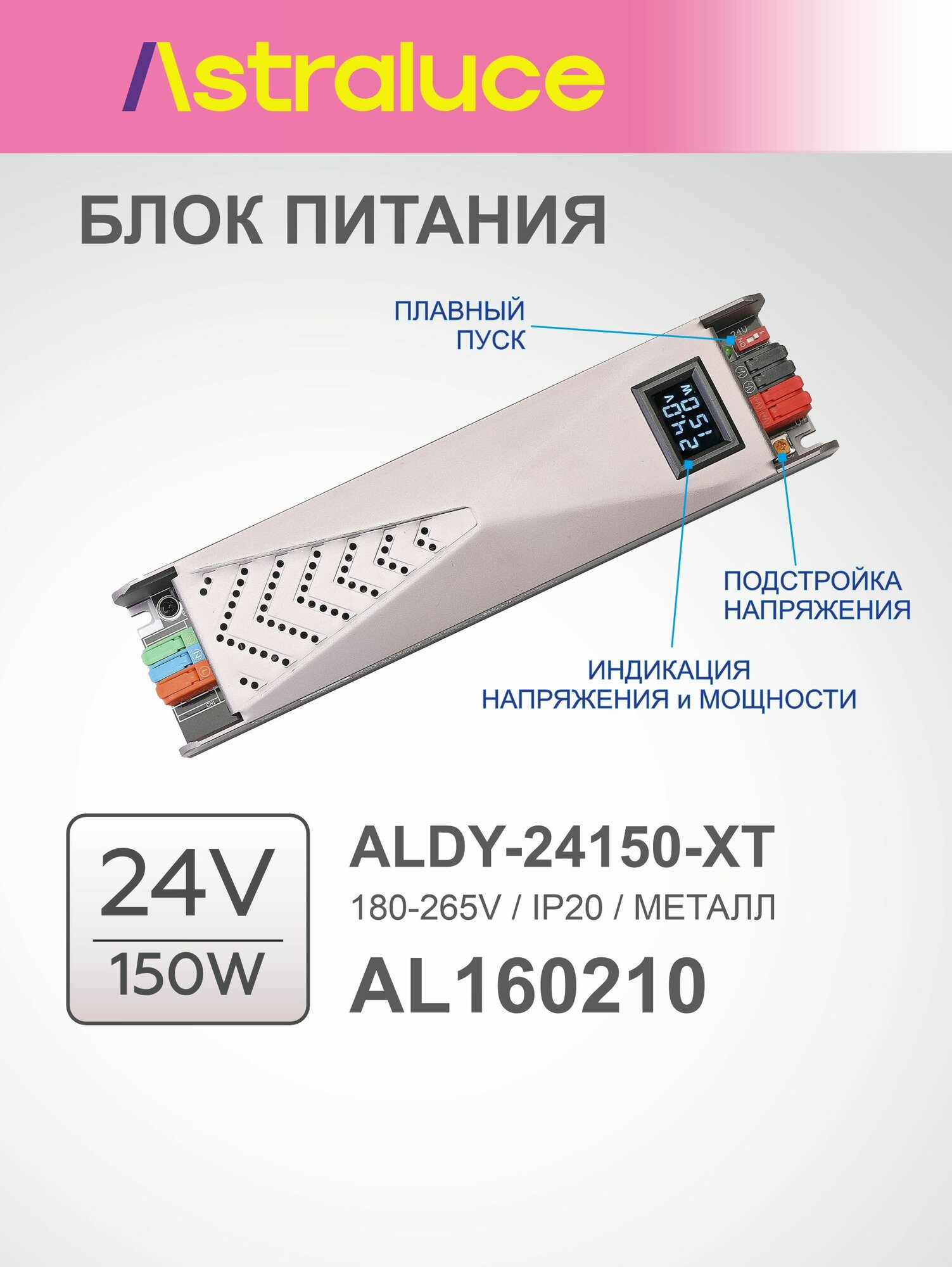 Блок питания ALDY-24150-XT (24V, 6.25A, 150W, 180-265V, IP20 Металл), Astraluce AL160210