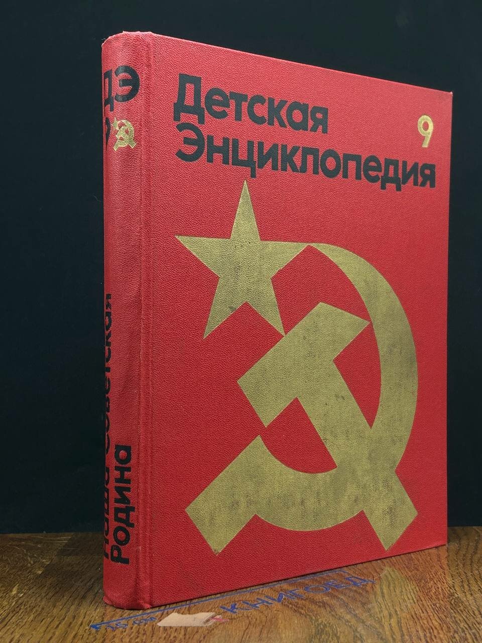 Книга. Детская энциклопедия. Том 9. Наша Советская Родина 1978 (2043903271151)