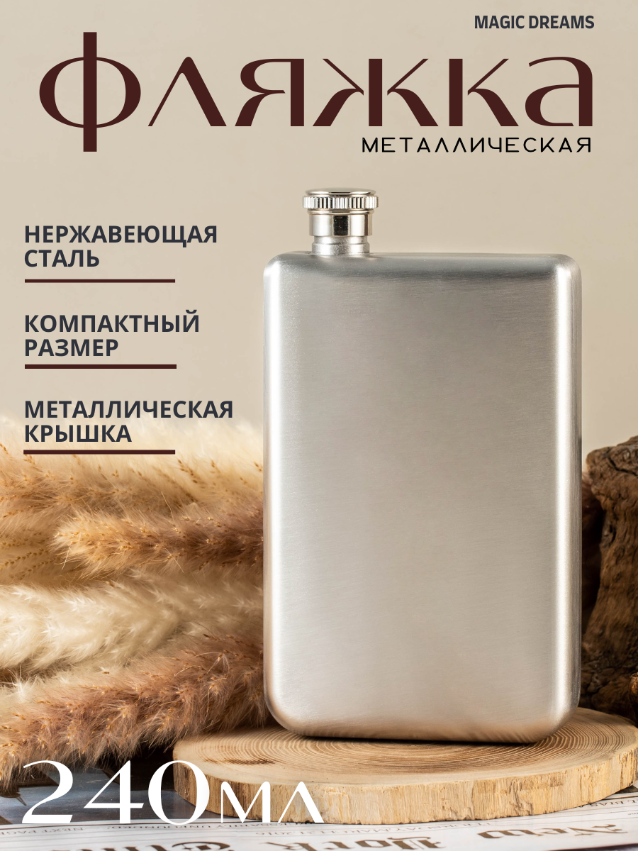 Фляга для алкоголя Magic Dreams, металлическая крышка, серебристая