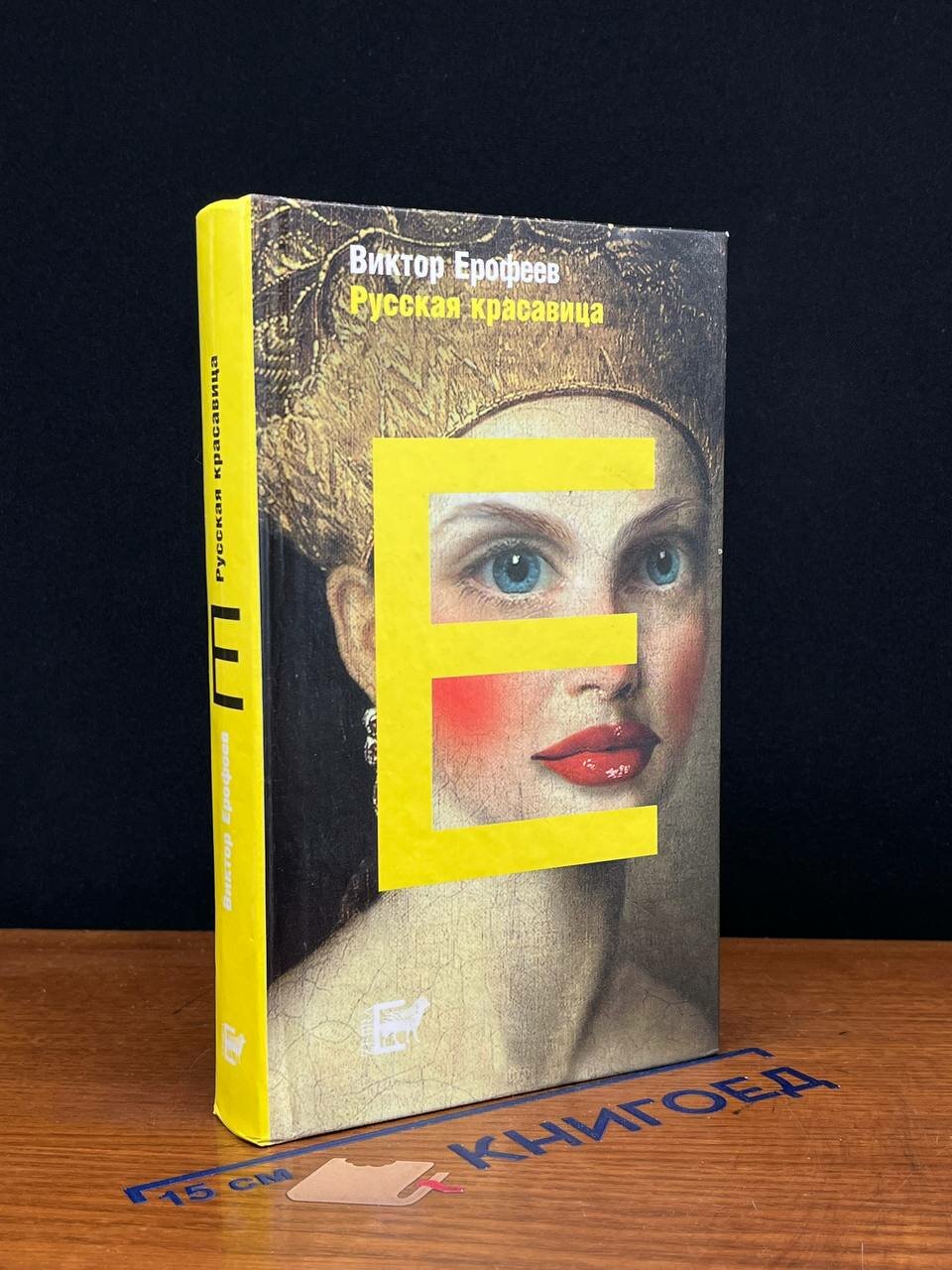 Книга. Русская красавица 2001 (2043936122888)