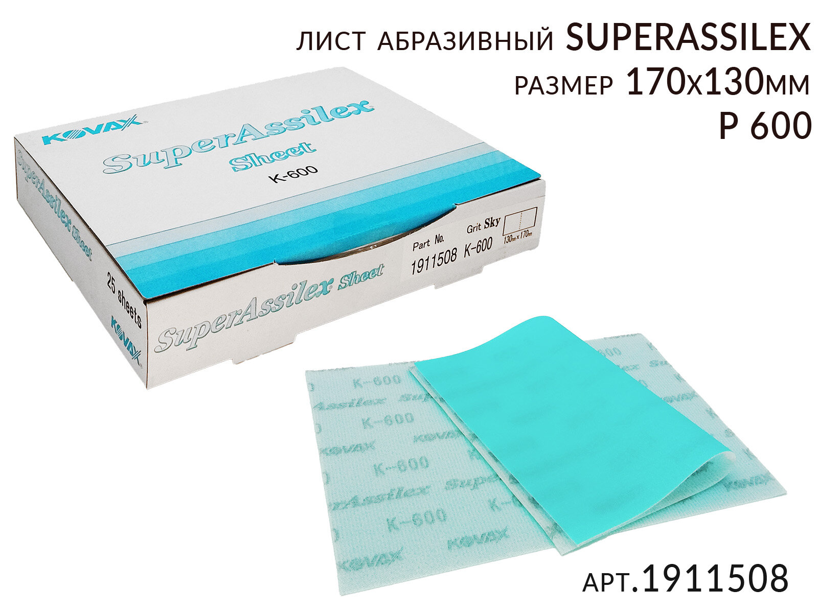 5шт - лист абразивный K 600 170х130мм голубой SUPERASSILEX KOVAX