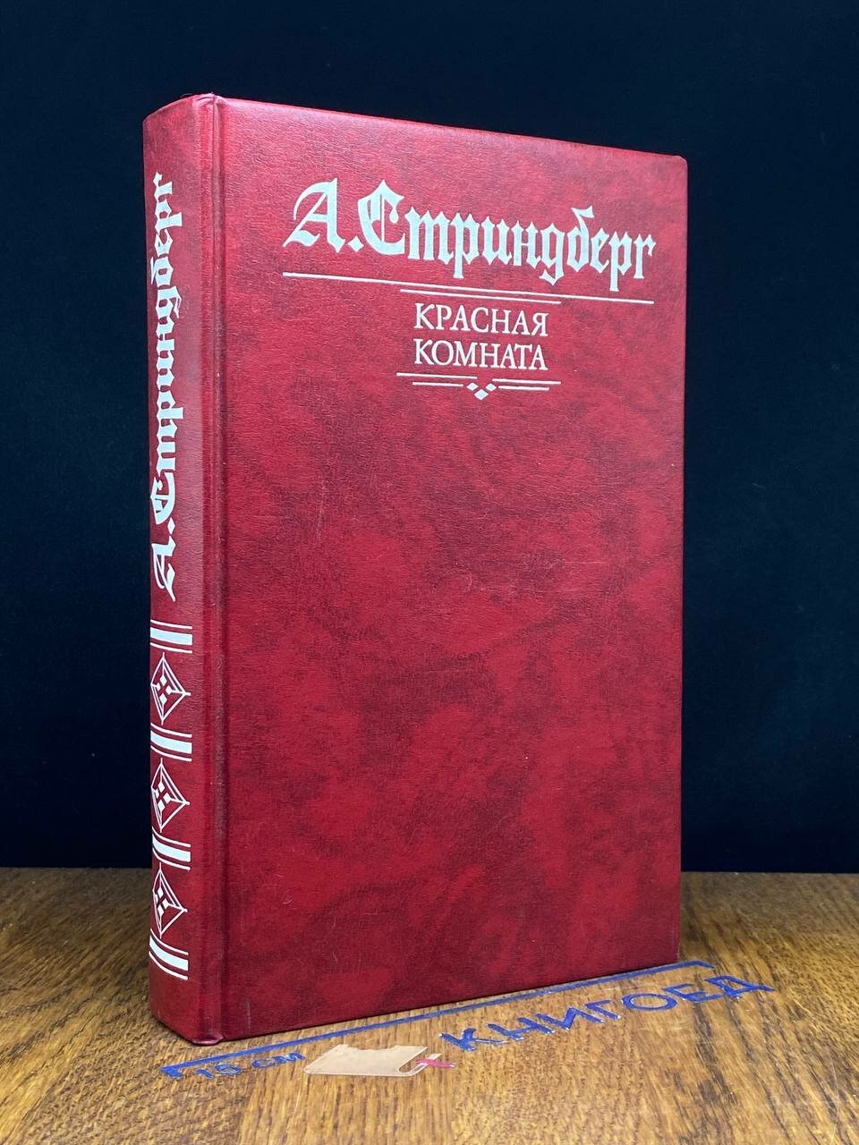 Книга. Красная комната 1989 (2043618908465)