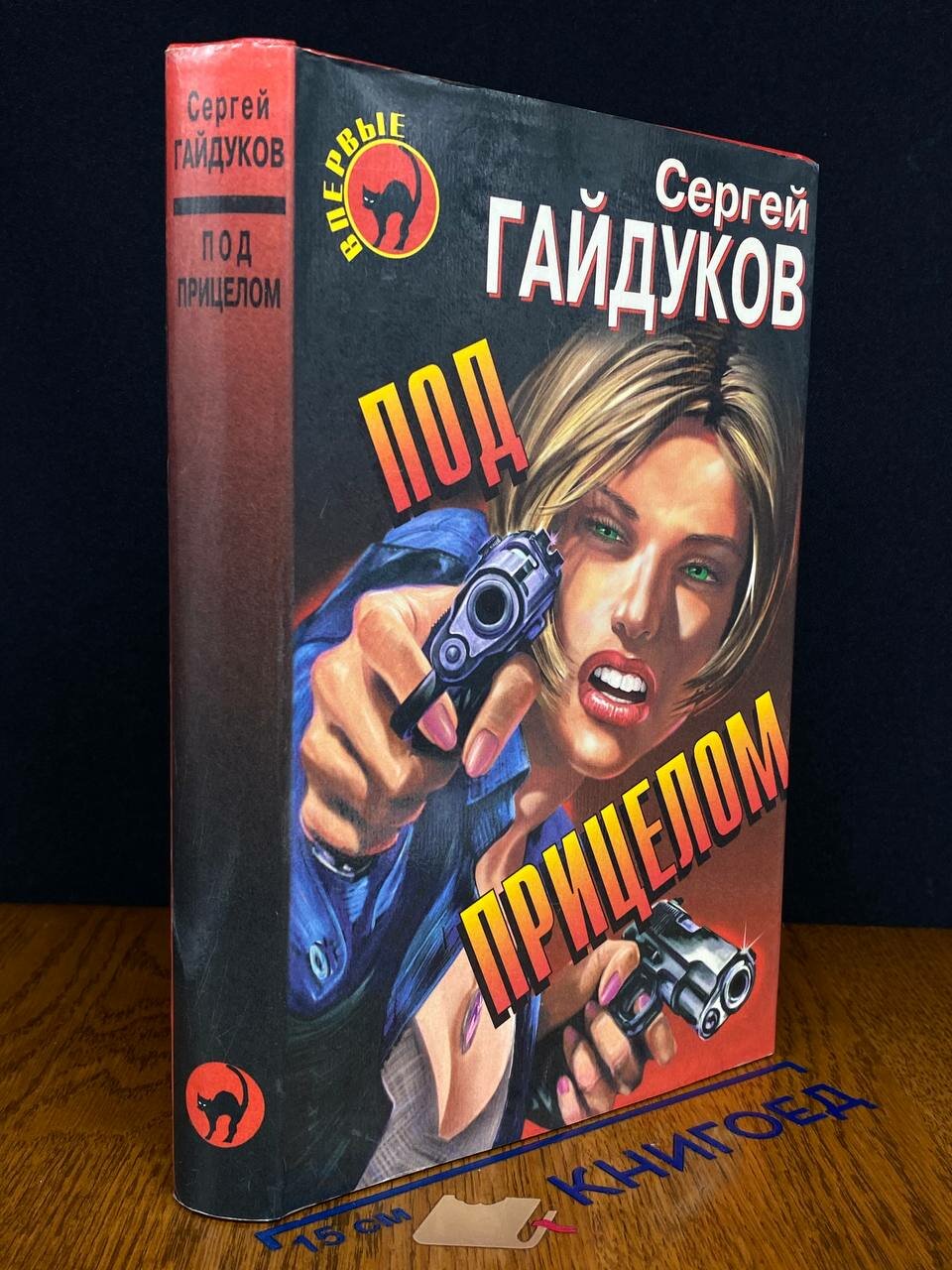 Книга. Под прицелом. Никто не выйдет живым 1998 (2043936065963)