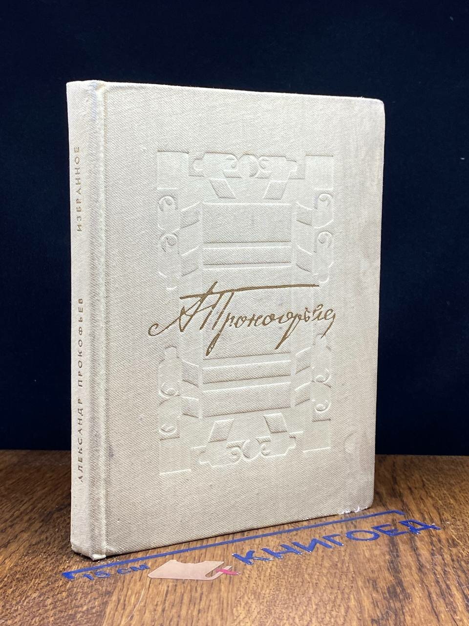 Книга. Александр Прокофьев. Избранное 1973 (2043903068072)