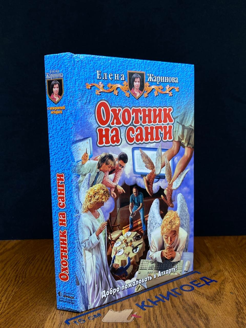 Книга. Охотник на санги 2007 (2043903170003)