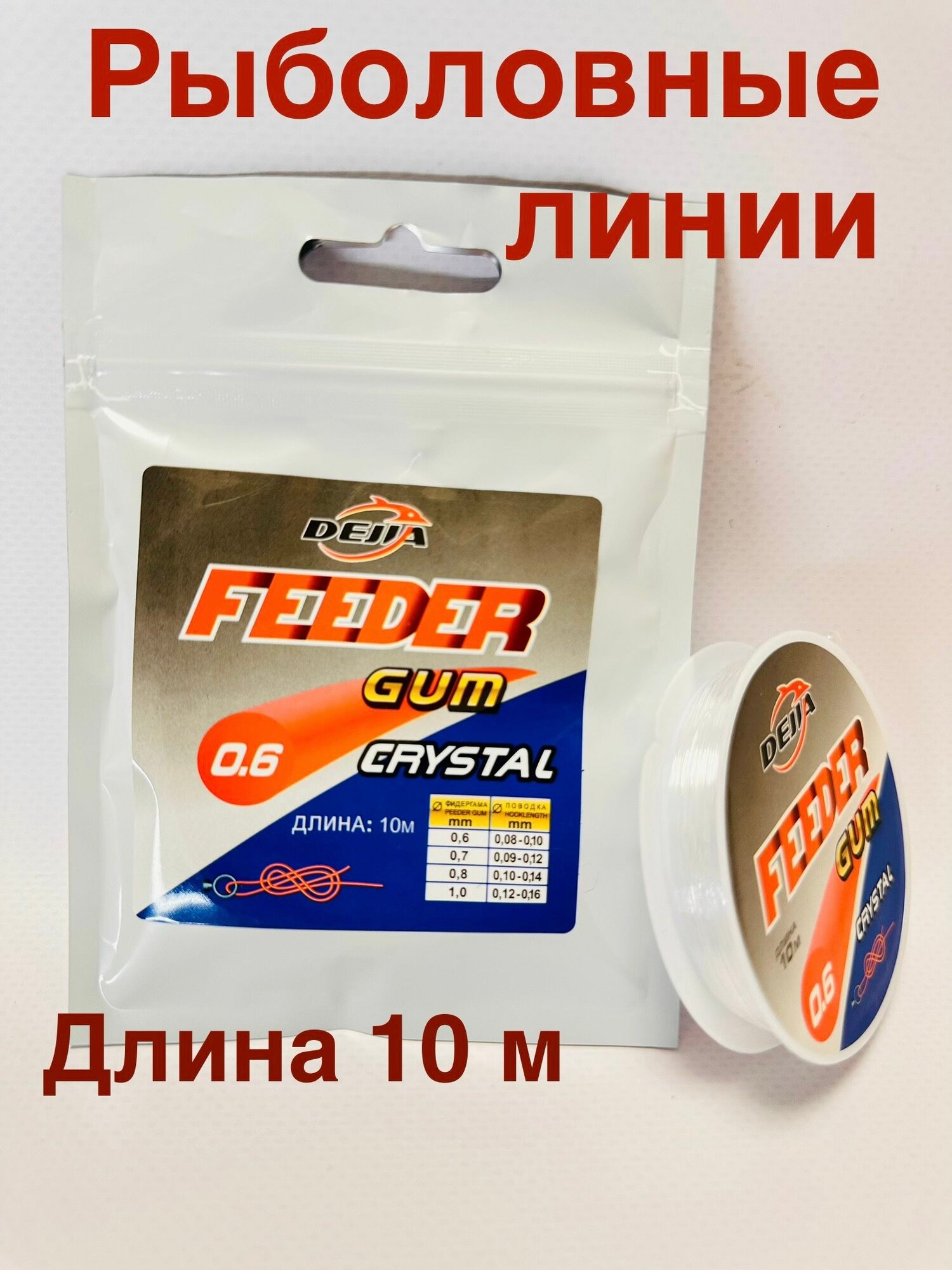 Фидергам для рыбалки кристал 0,6.10м