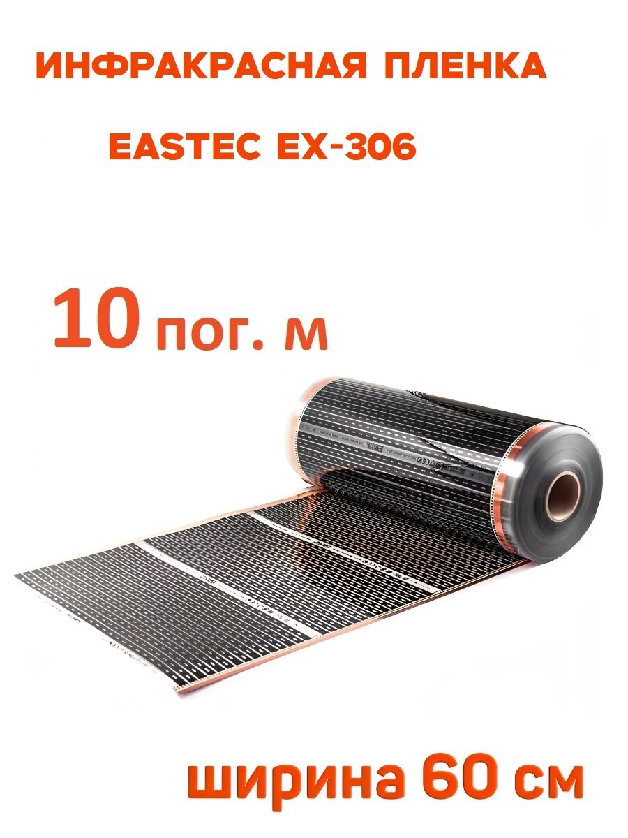 Инфракрасная пленка ширина 60см Eastec нагревательная EX-306 (на отрез) 10 м. пог