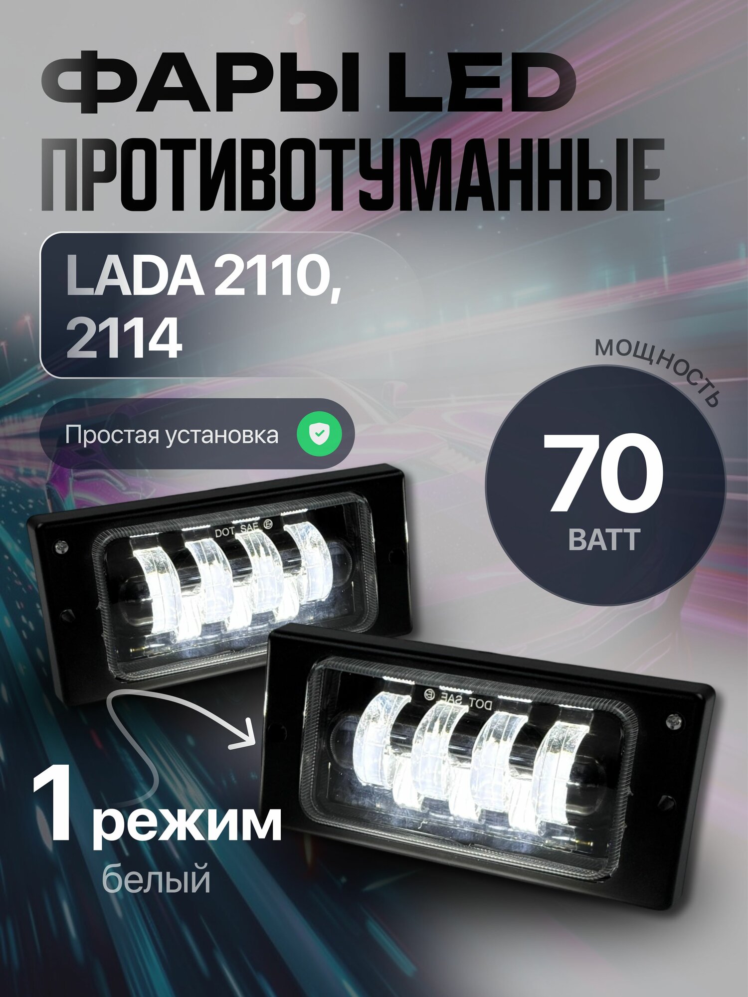 Противотуманные LED фары ВАЗ 2110-2115 1 режим
