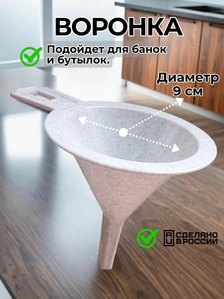 Воронка для бутылок и банок кухонная пластиковая 1 шт. белый мрамор