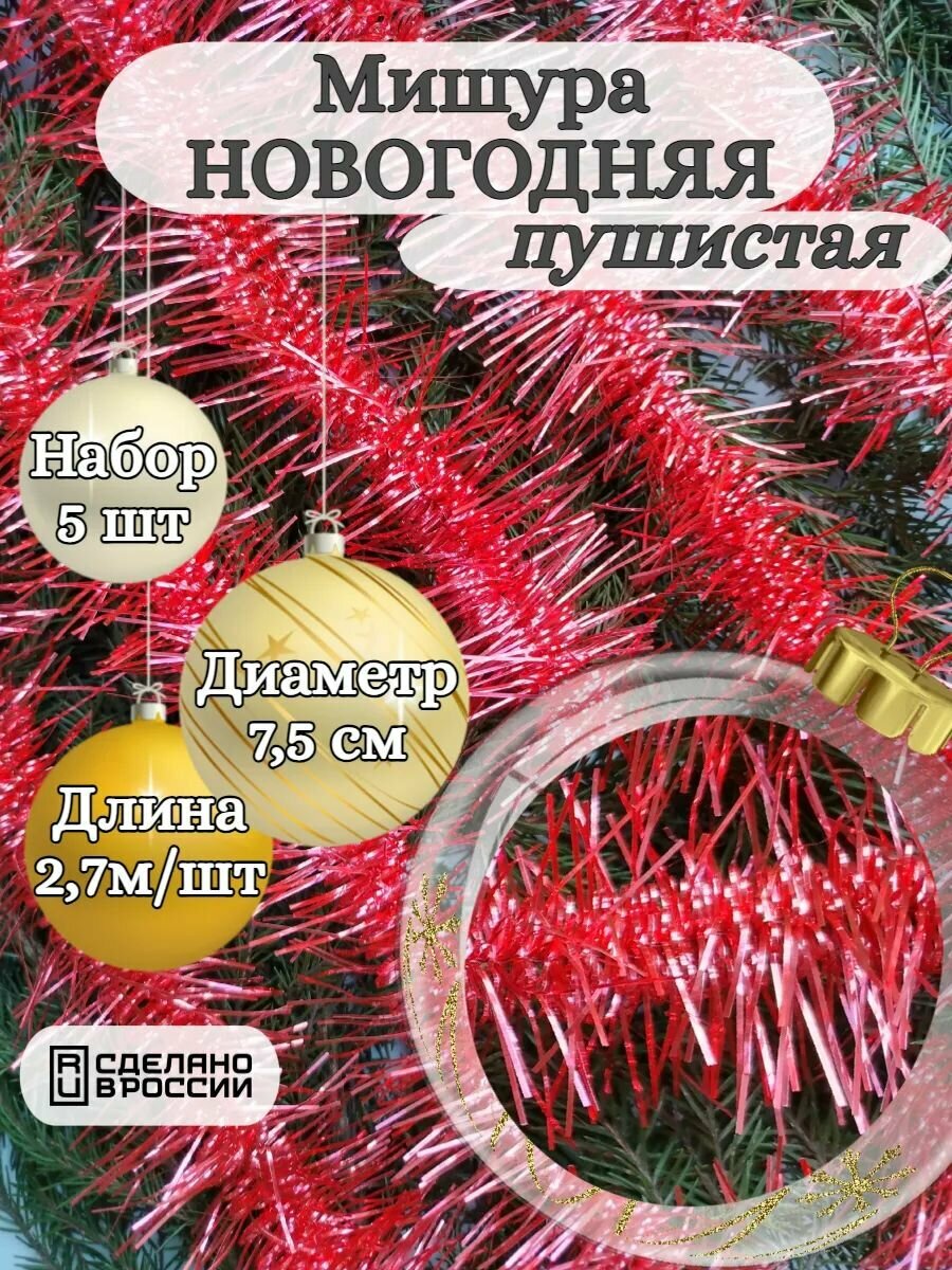 Мишура, пушистая, новогодняя, лавсан, 7,5 см х 2,7 м, на проволоке, красный, 5 шт.