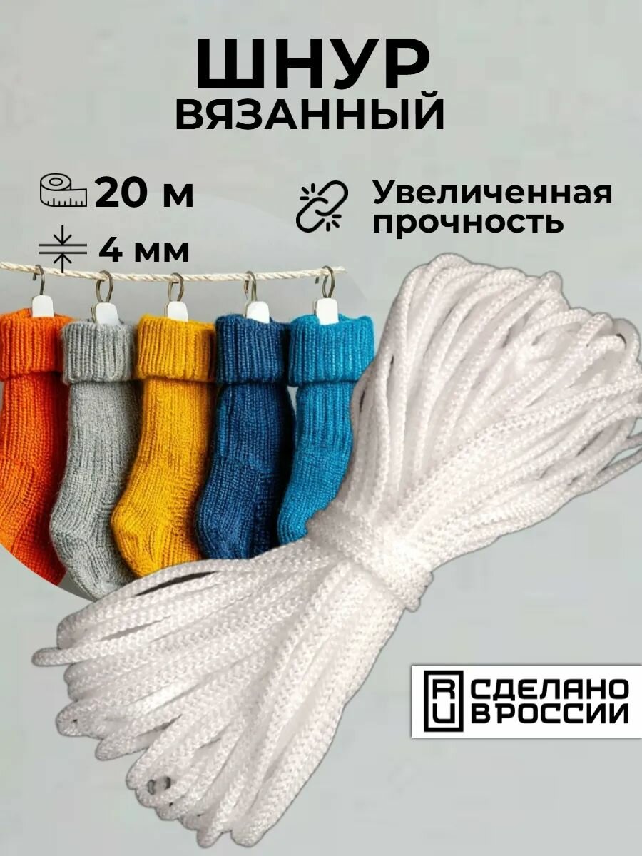 Веревка, шнур вязанный хозяйственный бытовой белый 20 м 4 мм