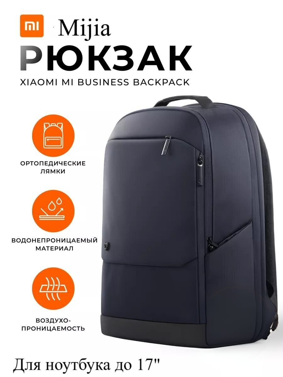 Рюкзак Xiaomi Mijia Business Backpack для ноутбука и документов, водостойкий, темно-синий