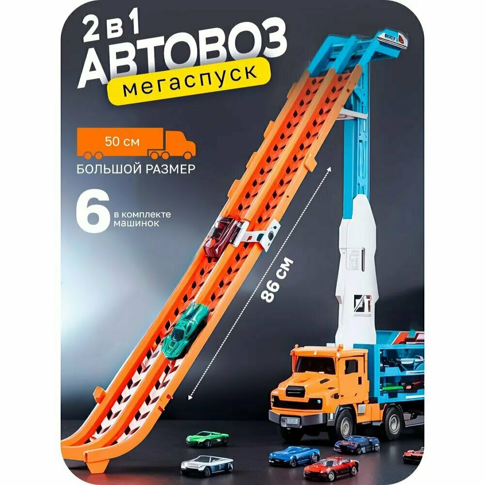 Автовоз-горка с катапультой, металлический, 6 машинок, ABS-пластик