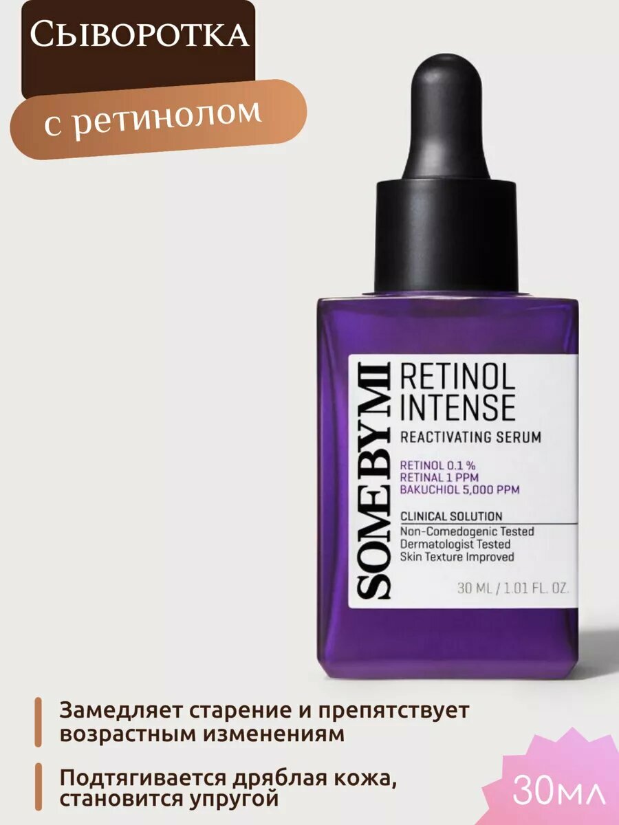 Сыворотка Some By Mi Retinol Intense Reactivating Serum, антивозрастная, с ретинолом, 30 мл