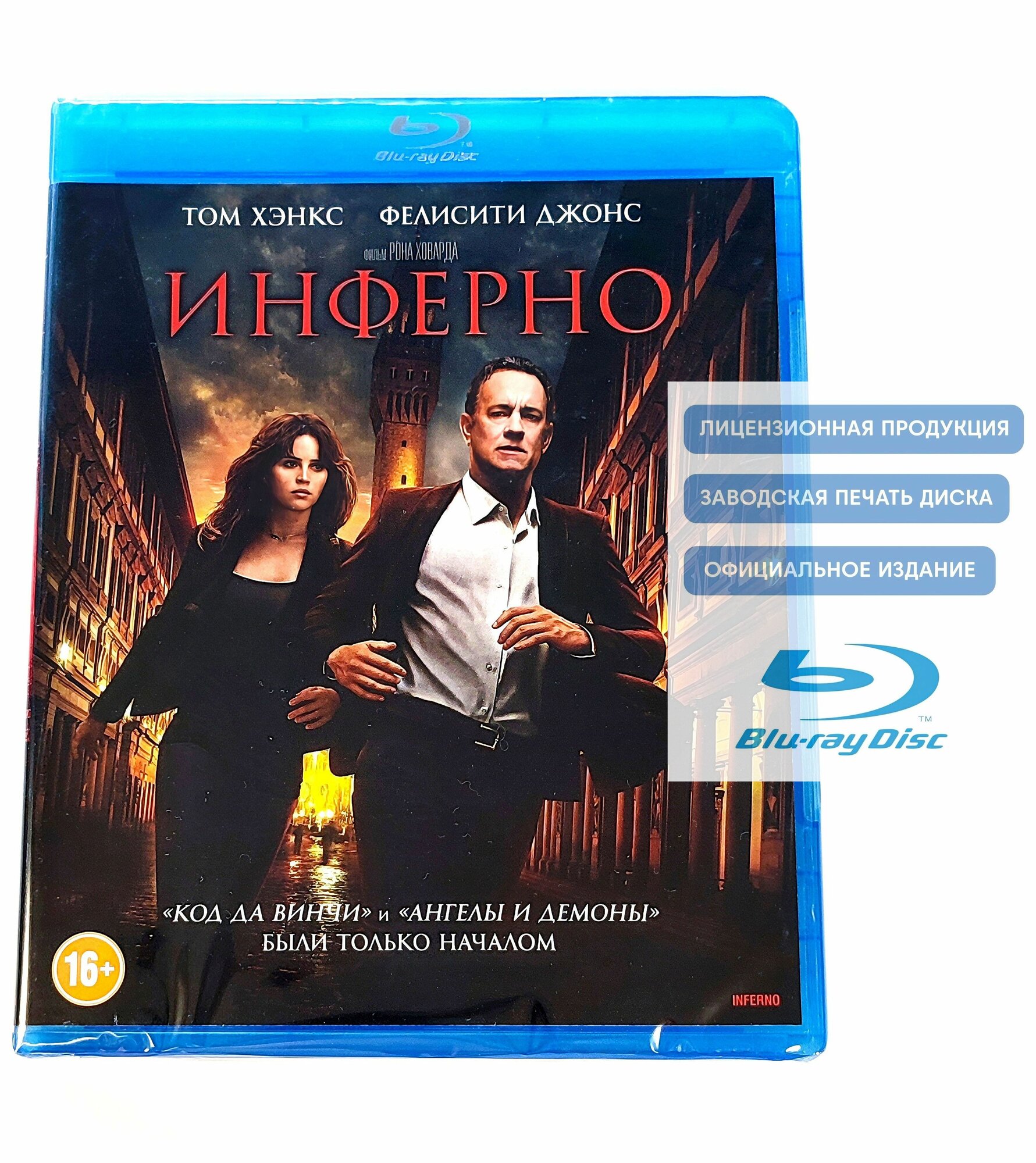 Фильм. Инферно (2016, Blu-ray диск) триллер по роману Дэна Брауна с Томом Хэнксом / 16+