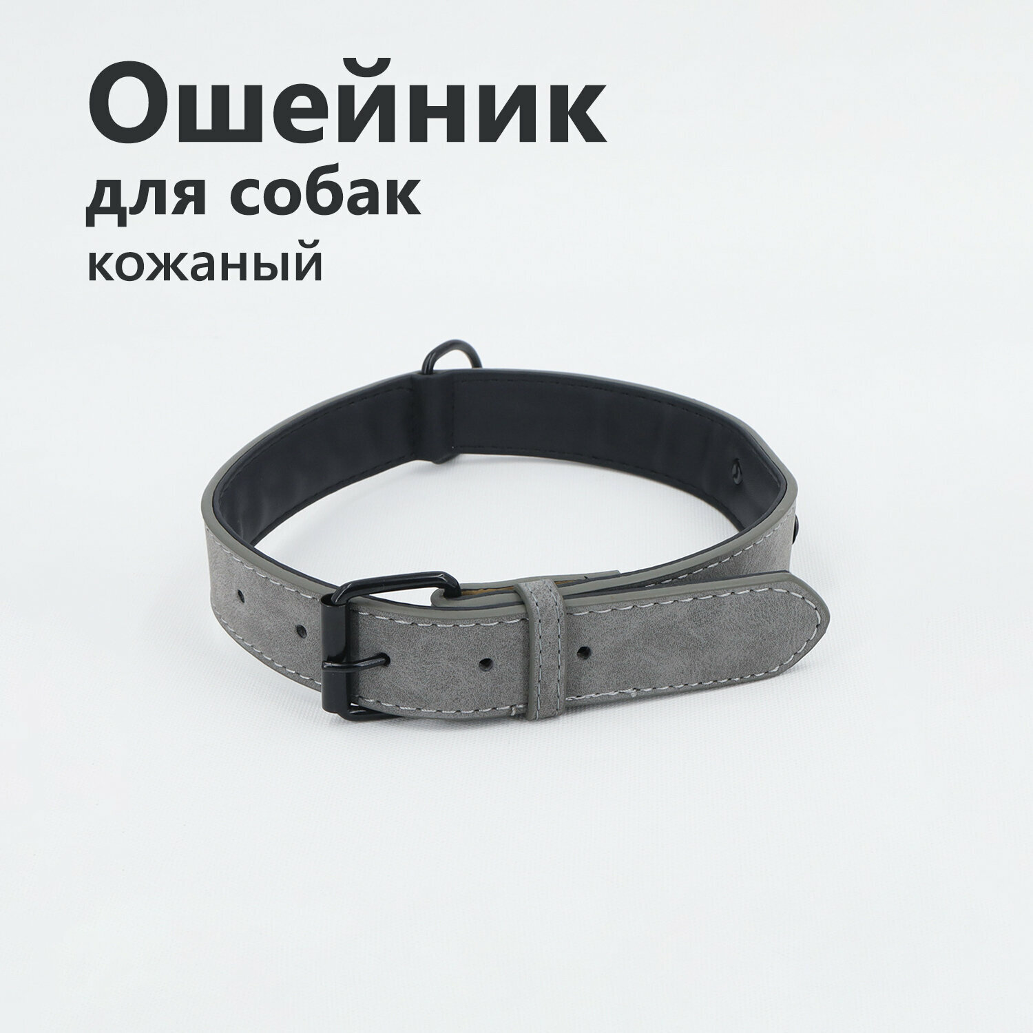 Ошейник для собак, размер M (длина 55 см), кожаный, с металлической фурнитурой, серый