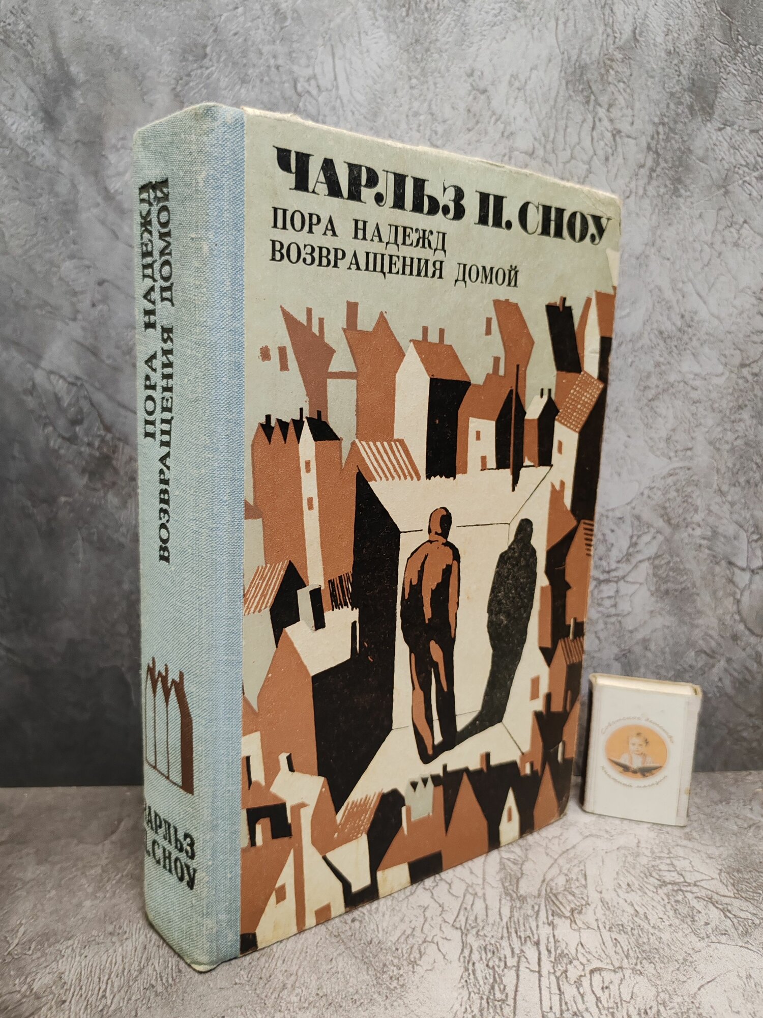 Пора надежд. Возвращения домой. 1977 г.