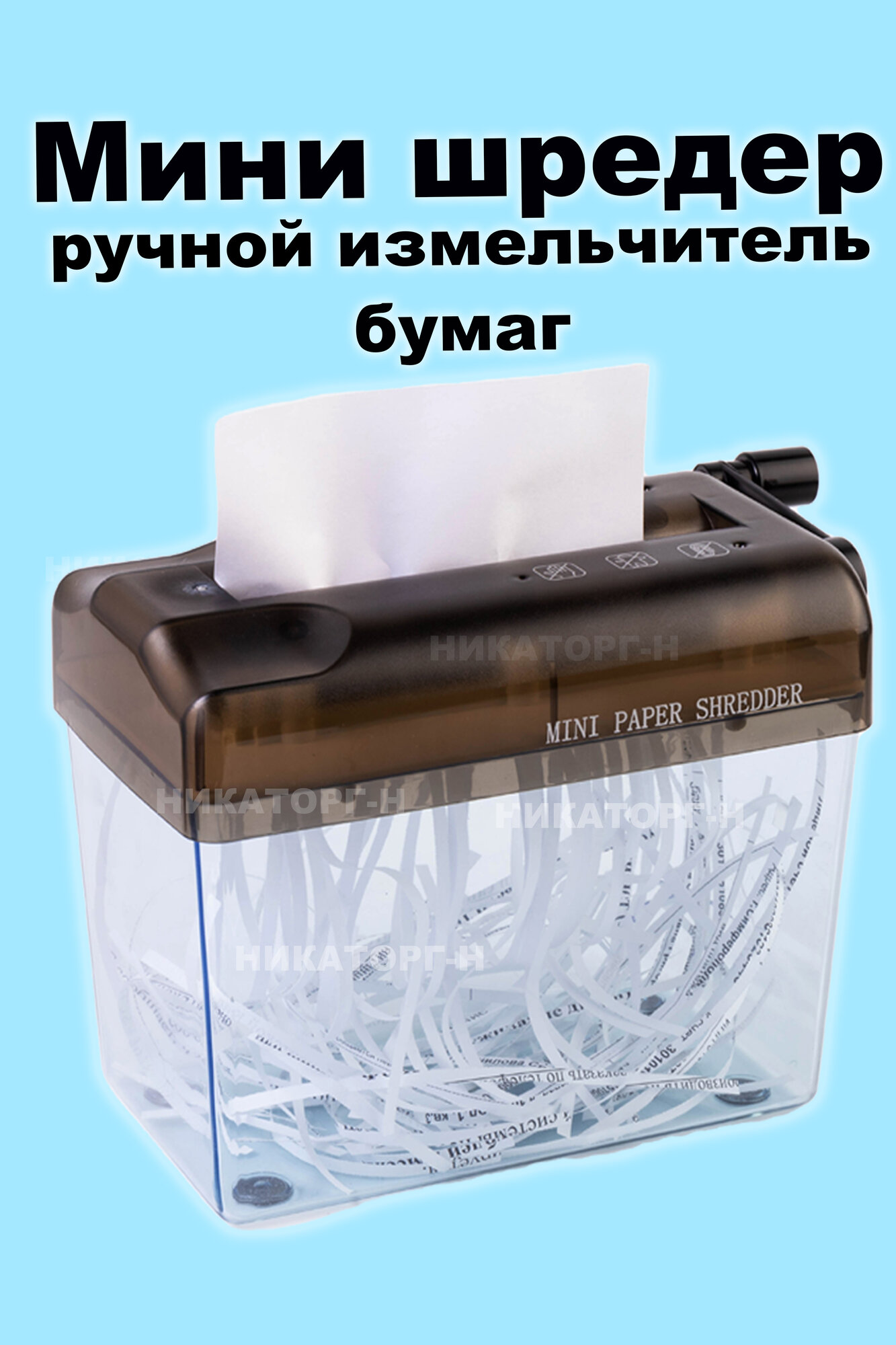 Механический мини-шредер уничтожитель измельчитель бумаг. Изготовитель декора в виде нарезки бумажных полосок