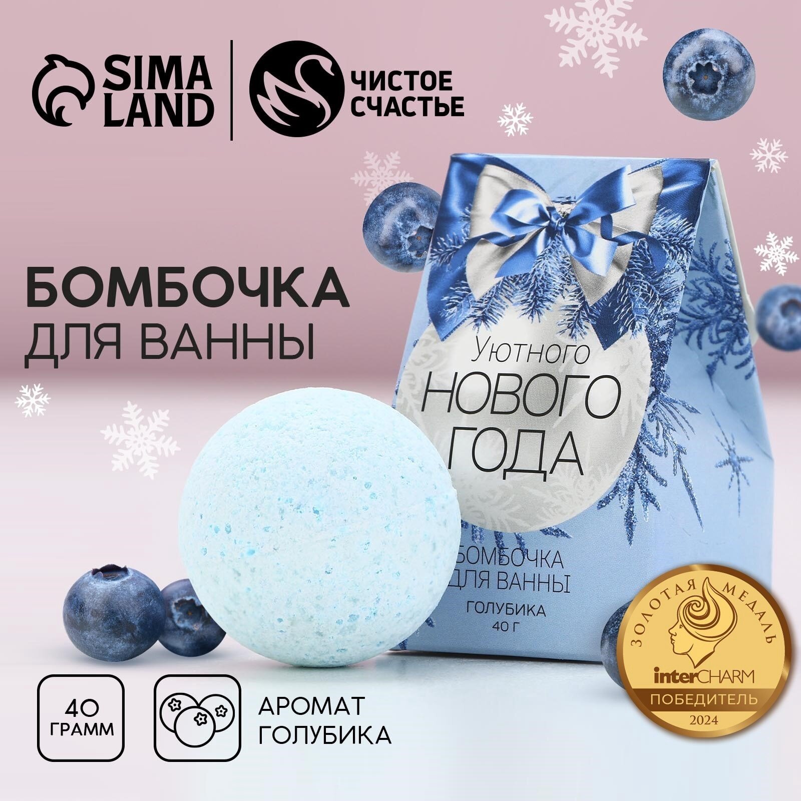 Бомбочка для ванны "Уютного Нового Года", голубика, Чистое счастье