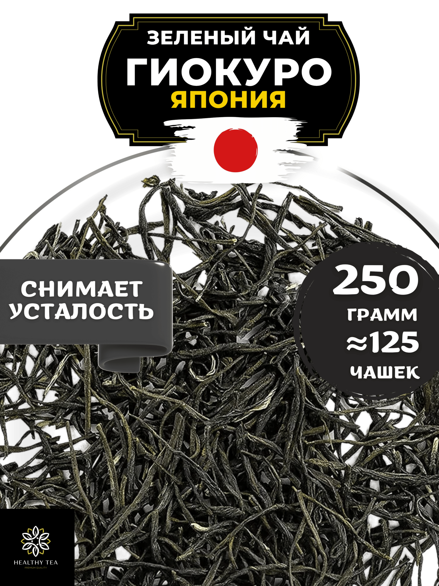 Японский зеленый чай без добавок Гиокуро от Полезный чай / HEALTHY TEA, 250 г