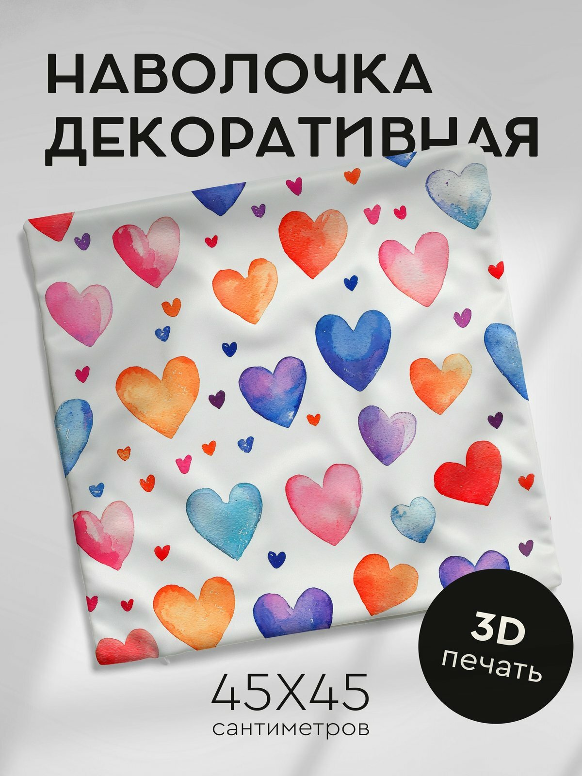 Наволочка декоративная на молнии, 45х45см / Милые валентинки / Сердце