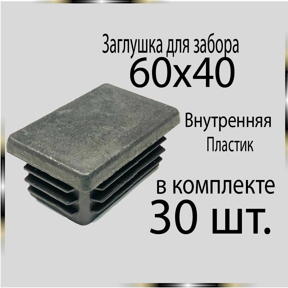 30 шт. 60х40 Заглушка для труб.
