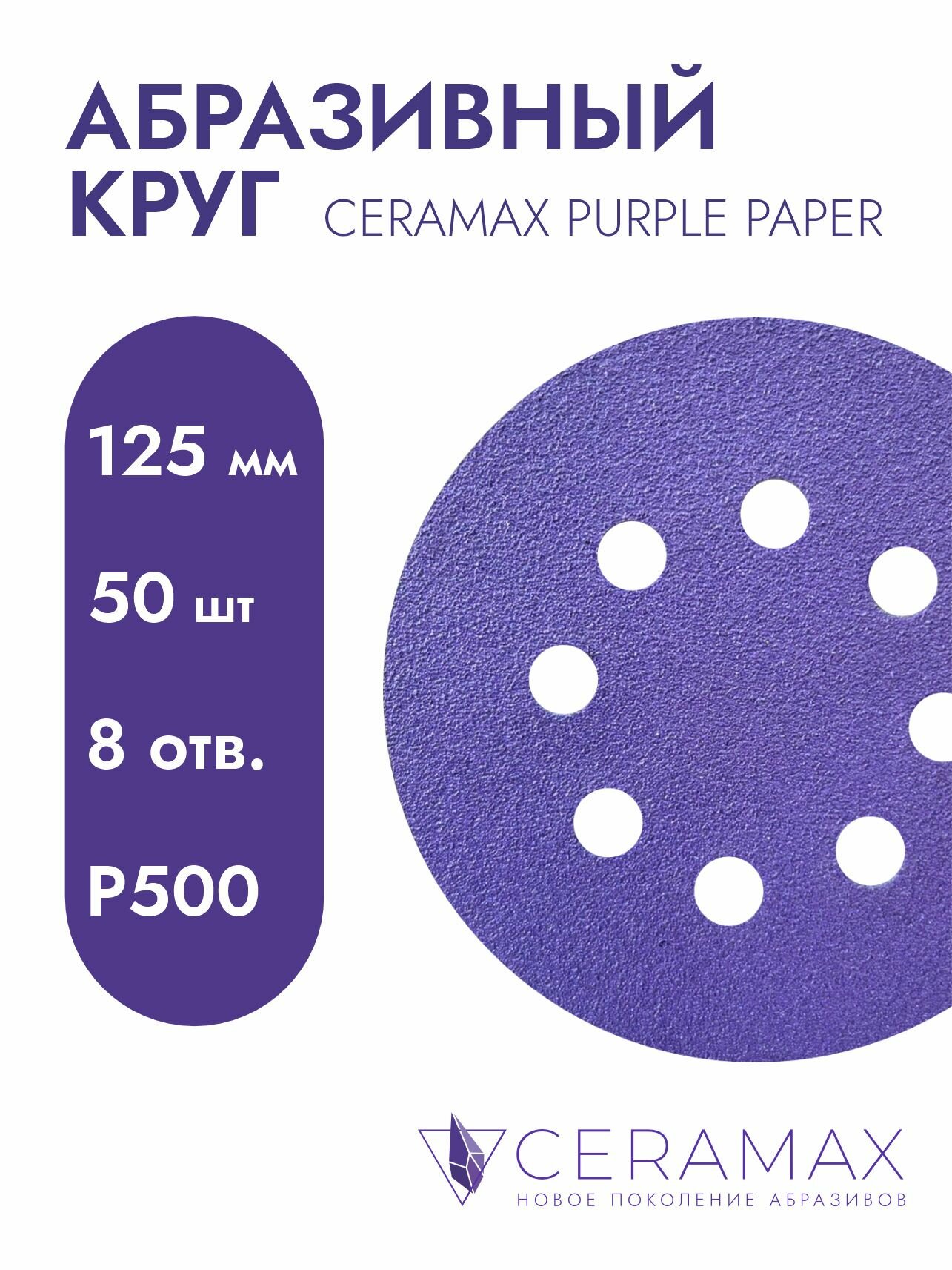 Абразивные круги 125 мм CERAMAX PURPLE PAPER, 8 отверстий, P500, 50 шт, шлифовальные диски на липучке / наждачка круг / для шлифовки