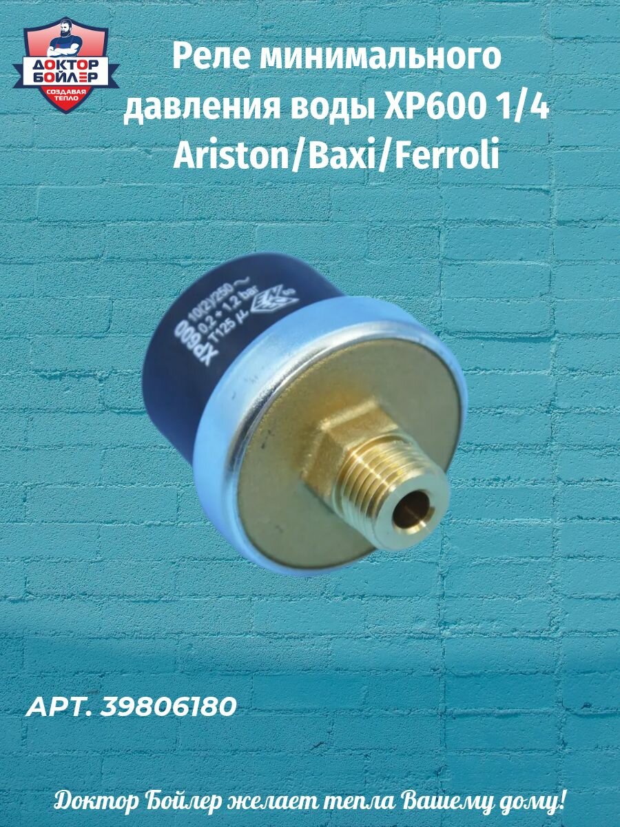Реле минимального давления воды XP600 1/4 Ariston/Baxi/Ferroli