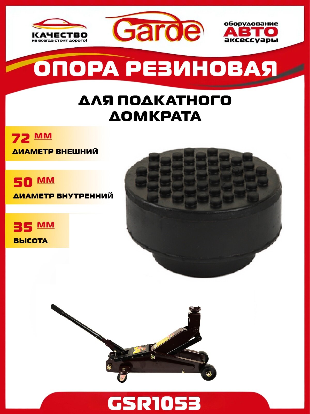 Резиновая опора для подкатного домкрата с чашкой подъёма Ø 54 мм Высота 35 мм плоская круглая, Garde, GSR1053, 68806