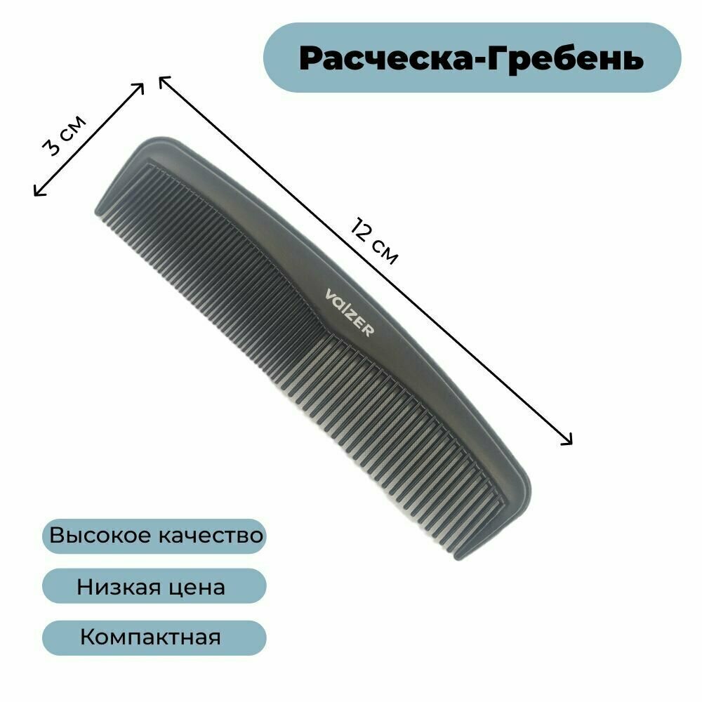 Расческа гребень "Valzer" для стрижки и ухода за волосами двухсторонний 12 см. YZ