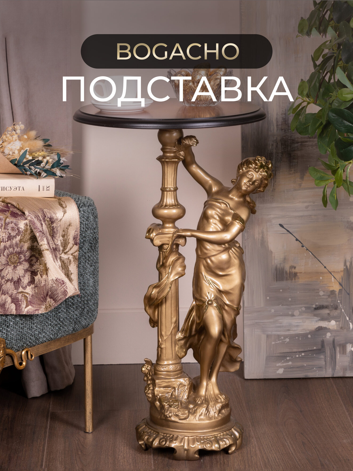 Декоративная подставка BOGACHO Летний вечер бронзового цвета со столешницей диаметром 34 сантиметров