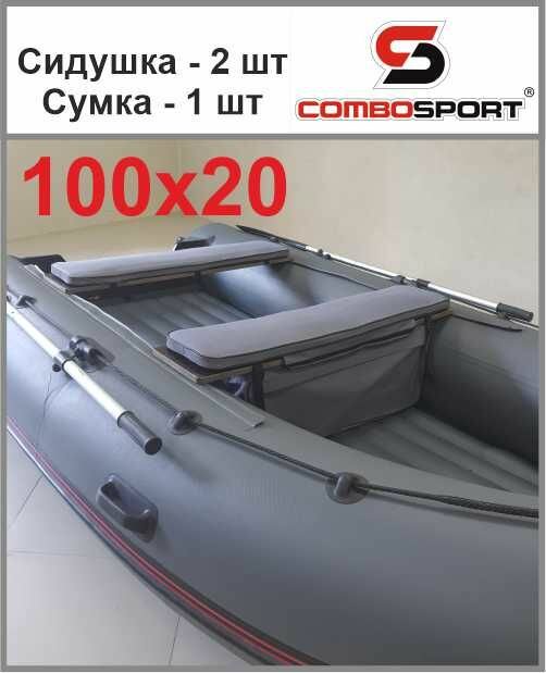2 мягкие накладки 100х20 см + сумка 60х20х30см на сиденья лодки ПВХ, сшиты из Оксфорд 600D (серые с черным кантом)