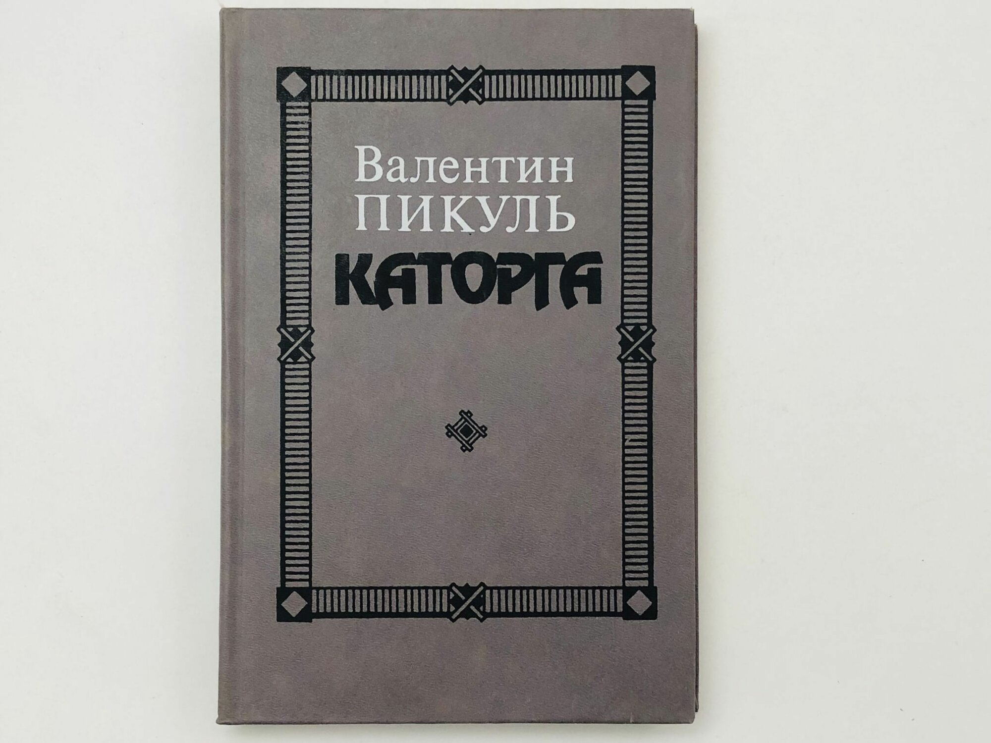 Каторга. Трагедия былого времени. Роман