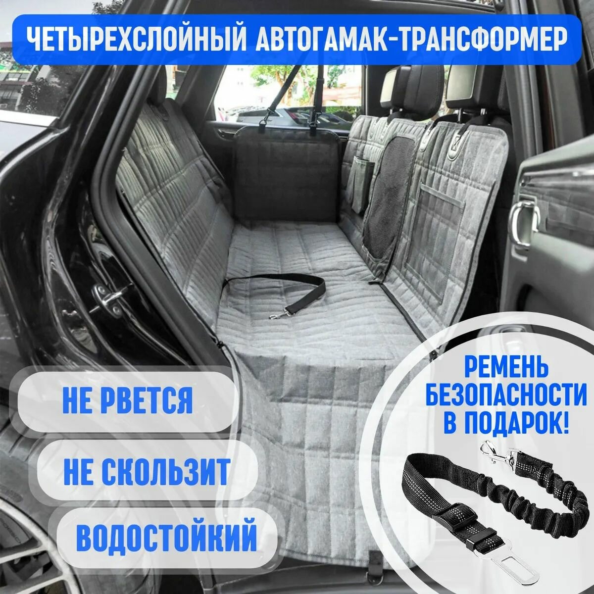 Автогамак трансформер на заднее сиденье для перевозки собак "Хвостатый пассажир Премиум", автогамак для собак в машину