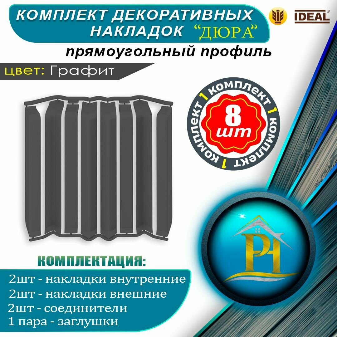 Набор накладок для плинтуса напольного IDEAL "Дюра" прямоугольного, "Графит 093", 80 мм -1 уп