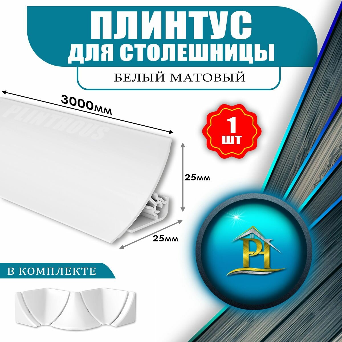 Плинтус для столешницы и бордюр для ванной из ПВХ - 25х25 - 3000мм - Белый матовый + Набор комплектующих