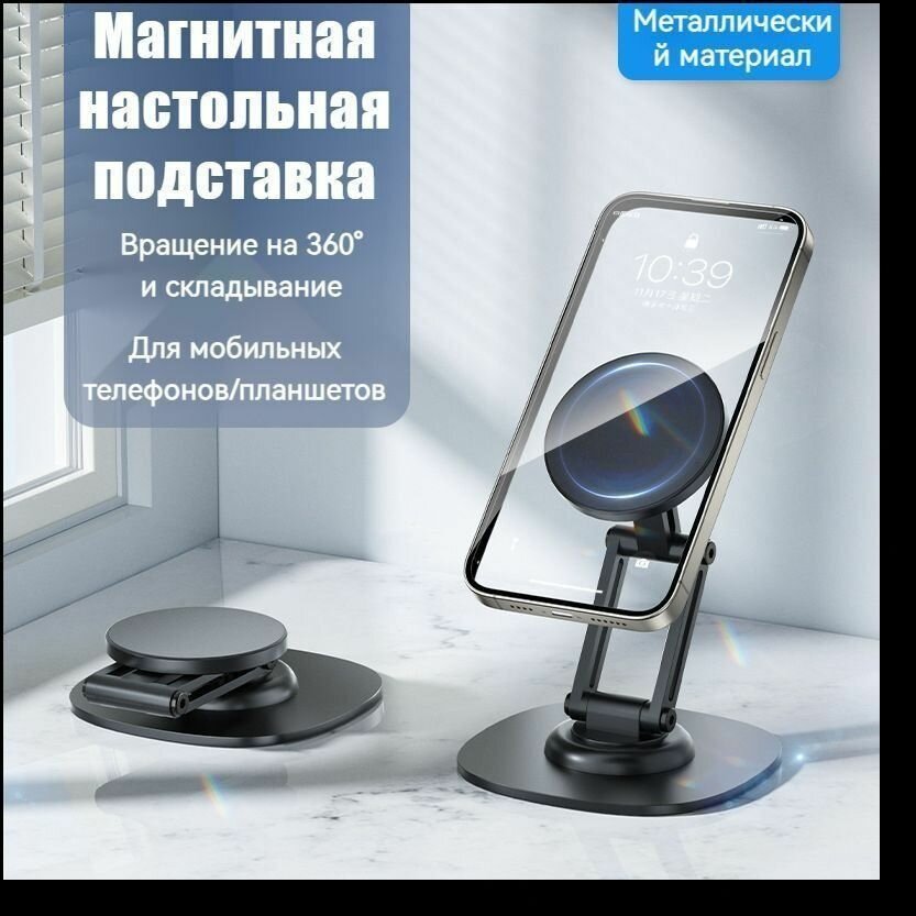 Магнитная подставка для телефона на настольный компьютер, складная подставка-держатель для iPhone-планшета MagSafe с вращающимся на 360 металлическим основанием