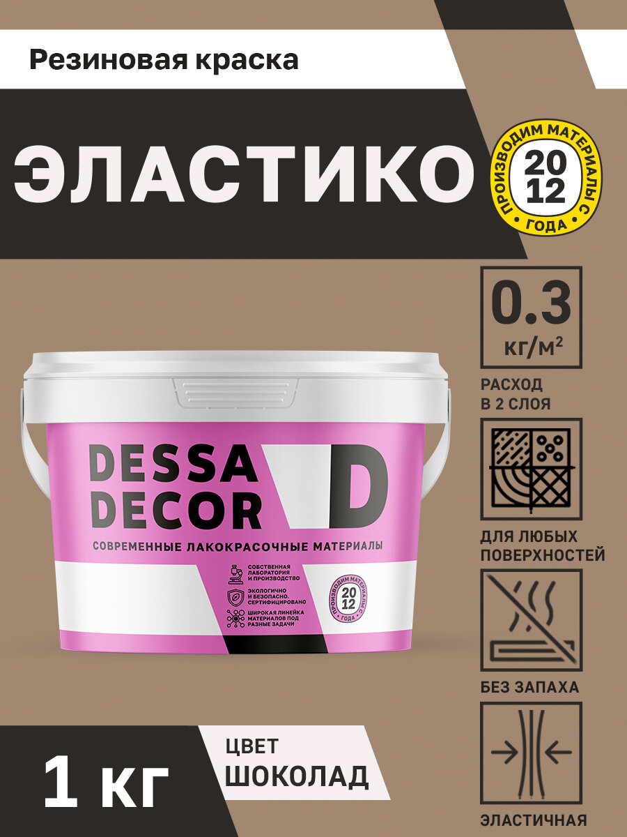 Краска резиновая трещиностойкая DESSA DECOR Эластик 1 кг, цвет коричневый / шоколад