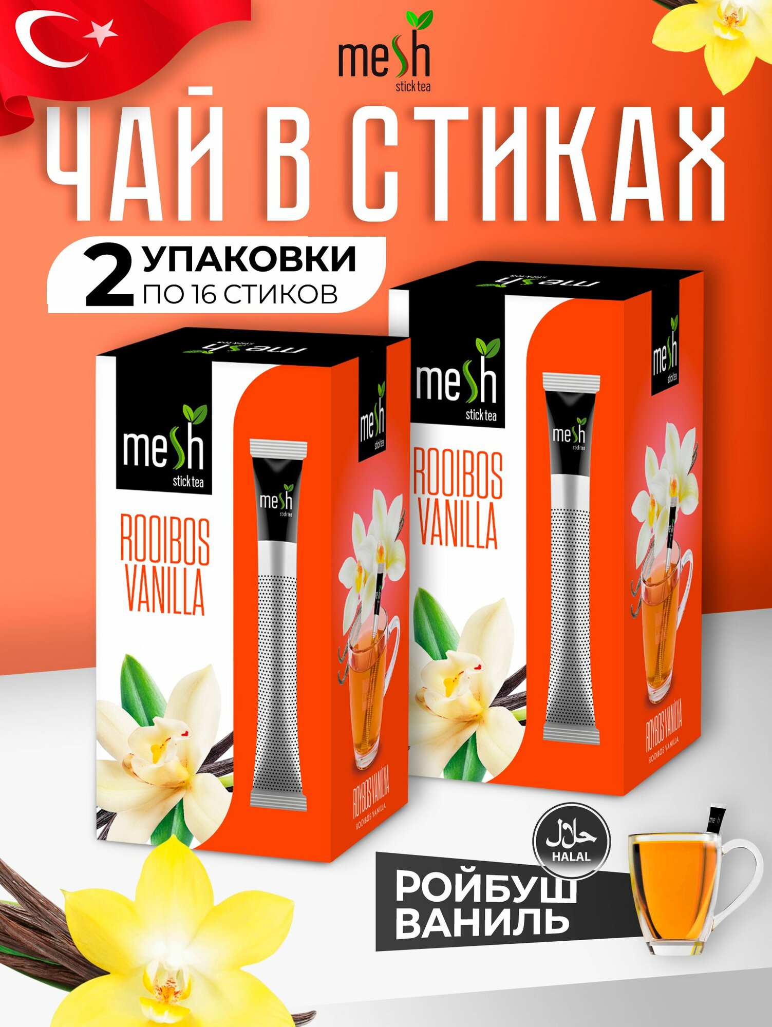 Чай ройбуш ванильный заварочный в стиках 2 упаковки по 16 шт